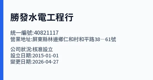 勝發水電工程行的照片-統編 40821117(屏東縣) 公司登記資料與營業項目詳細圖表