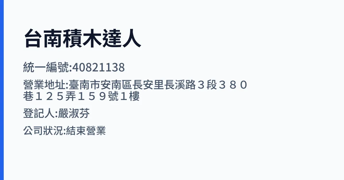 台南積木達人 - 統編 40821138(臺南市) 公司登記資料與營業項目詳細圖表