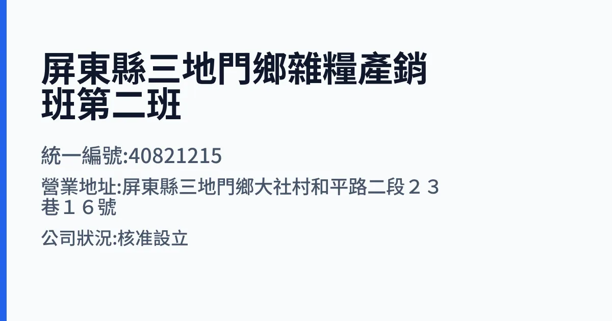 屏東縣三地門鄉雜糧產銷班第二班 - 統編 40821215（屏東縣） 公司登記資料與營業項目詳細圖表