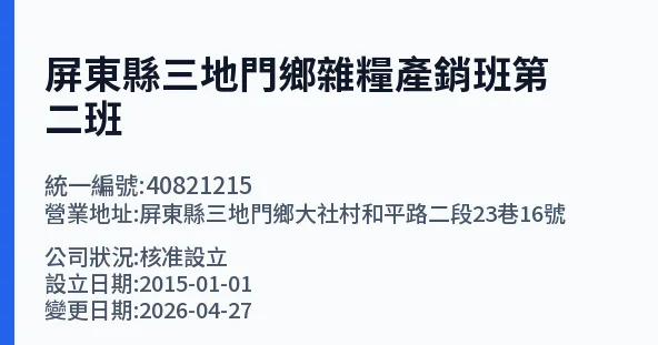 屏東縣三地門鄉雜糧產銷班第二班的照片-統編 40821215(屏東縣) 公司登記資料與營業項目詳細圖表