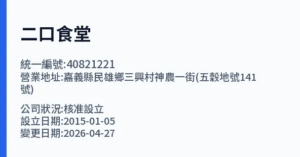 二口食堂的照片-統編 40821221(嘉義縣) 公司登記資料與營業項目詳細圖表