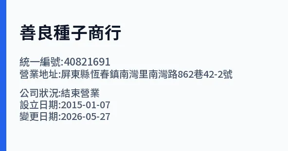 善良種子商行的照片-統編 40821691(屏東縣) 公司登記資料與營業項目詳細圖表