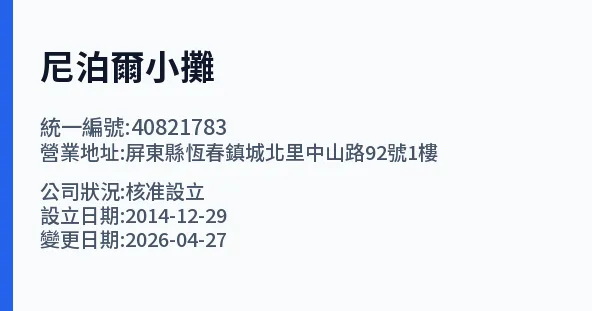 尼泊爾小攤的照片-統編 40821783(屏東縣) 公司登記資料與營業項目詳細圖表