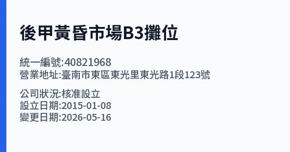後甲黃昏市場B3攤位的照片-統編 40821968(臺南市) 公司登記資料與營業項目詳細圖表
