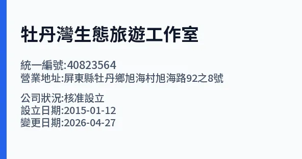 牡丹灣生態旅遊工作室的照片-統編 40823564(屏東縣) 公司登記資料與營業項目詳細圖表