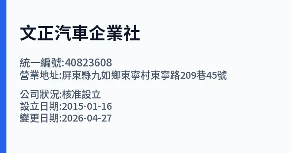 文正汽車企業社的照片-統編 40823608(屏東縣) 公司登記資料與營業項目詳細圖表