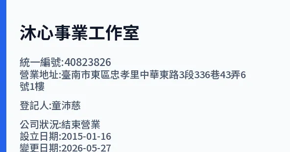 沐心事業工作室的照片-統編 40823826(臺南市) 公司登記資料與營業項目詳細圖表