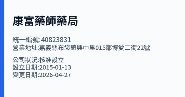 康富藥師藥局的照片-統編 40823831(嘉義縣) 公司登記資料與營業項目詳細圖表