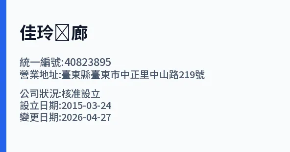 佳玲髪廊的照片-統編 40823895(臺東縣) 公司登記資料與營業項目詳細圖表