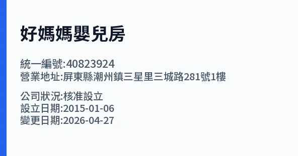 好媽媽嬰兒房的照片-統編 40823924(屏東縣) 公司登記資料與營業項目詳細圖表