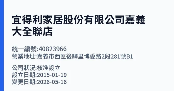 宜得利家居股份有限公司嘉義大全聯店的照片-統編 40823966(嘉義市) 公司登記資料與營業項目詳細圖表