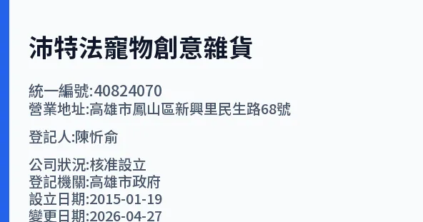 沛特法寵物創意雜貨的照片-統編 40824070(高雄市) 公司登記資料與營業項目詳細圖表