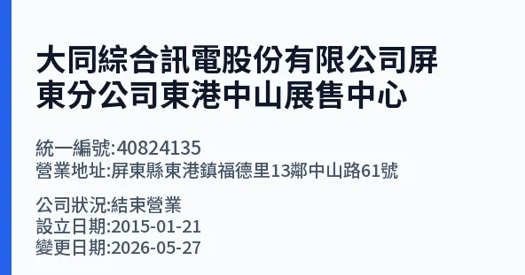 大同綜合訊電股份有限公司屏東分公司東港中山展售中心的照片-統編 40824135(屏東縣) 公司登記資料與營業項目詳細圖表