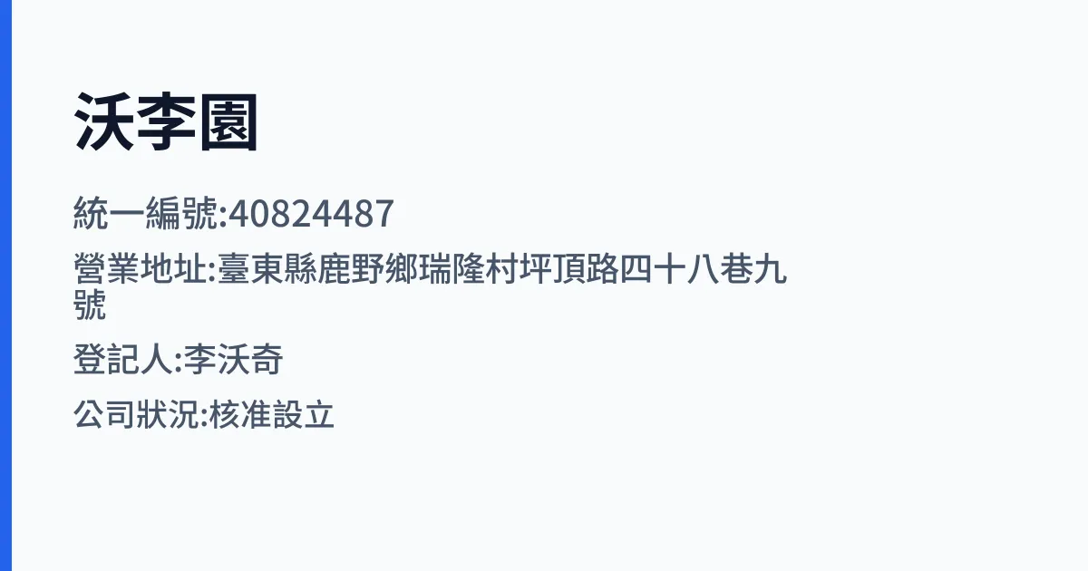 沃李園 - 統編 40824487(臺東縣) 公司登記資料與營業項目詳細圖表