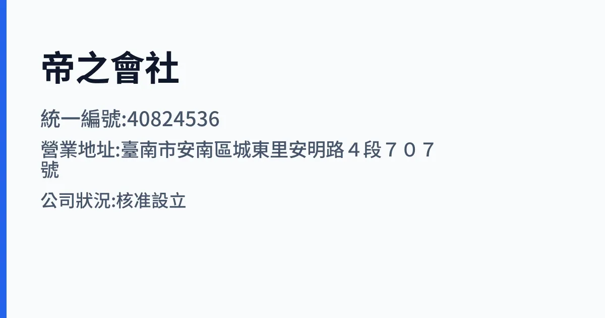 帝之會社 - 統編 40824536(臺南市) 公司登記資料與營業項目詳細圖表
