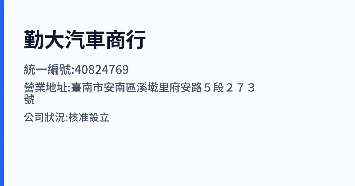 勤大汽車商行 - 統編 40824769(臺南市) 公司登記資料與營業項目詳細圖表