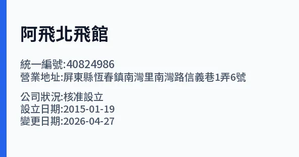 阿飛北飛館的照片-統編 40824986(屏東縣) 公司登記資料與營業項目詳細圖表
