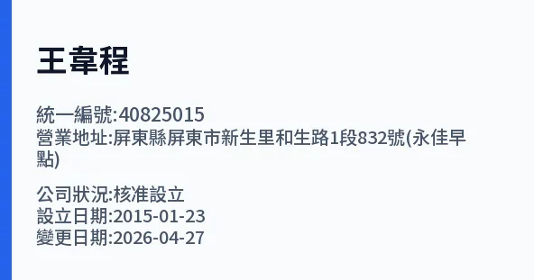 王韋程的照片-統編 40825015(屏東縣) 公司登記資料與營業項目詳細圖表