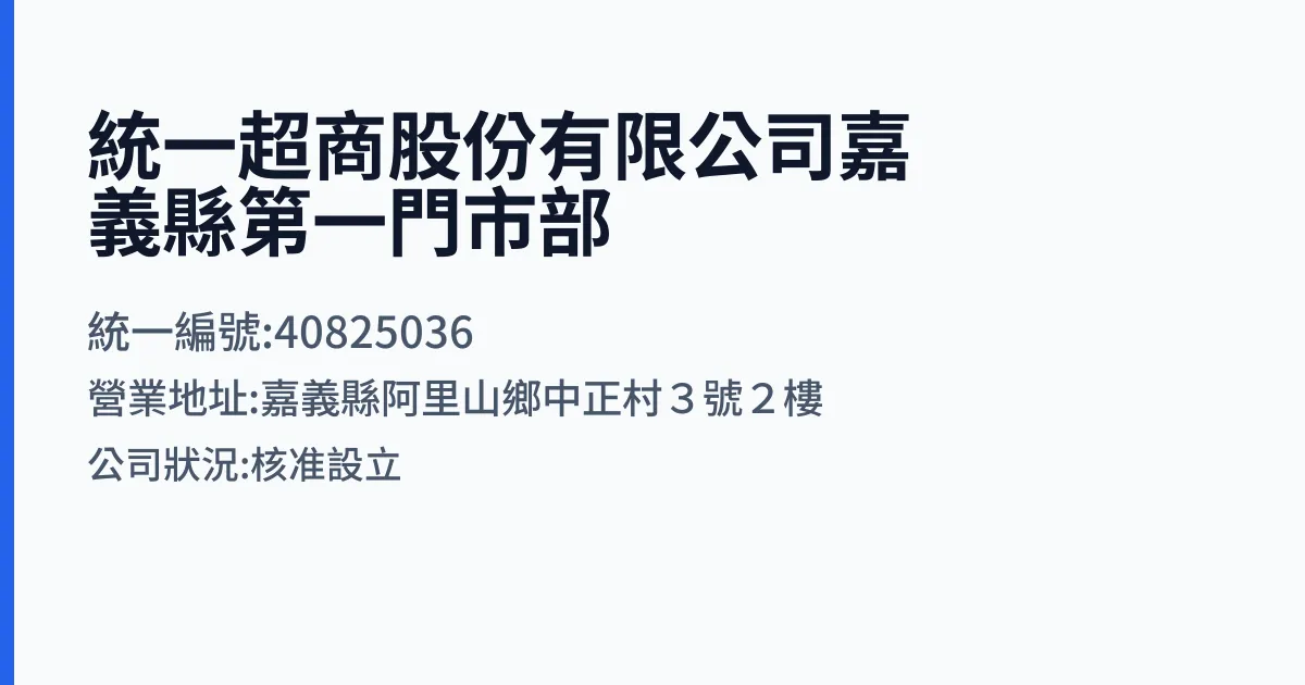 統一超商股份有限公司嘉義縣第一門市部 - 統編 40825036(嘉義縣) 公司登記資料與營業項目詳細圖表