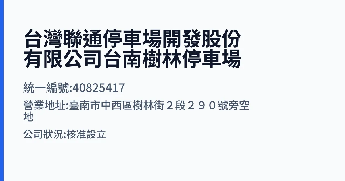 台灣聯通停車場開發股份有限公司台南樹林停車場 - 統編 40825417(臺南市) 公司登記資料與營業項目詳細圖表