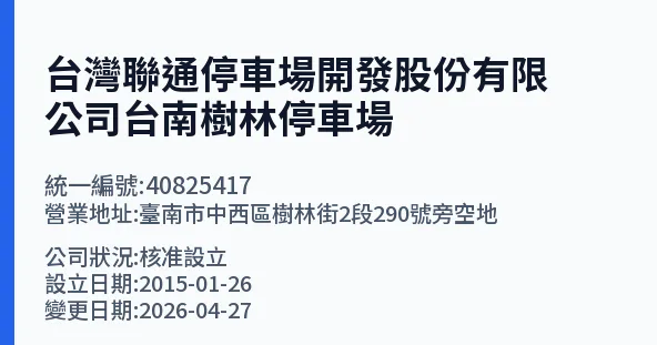 台灣聯通停車場開發股份有限公司台南樹林停車場的照片-統編 40825417(臺南市) 公司登記資料與營業項目詳細圖表