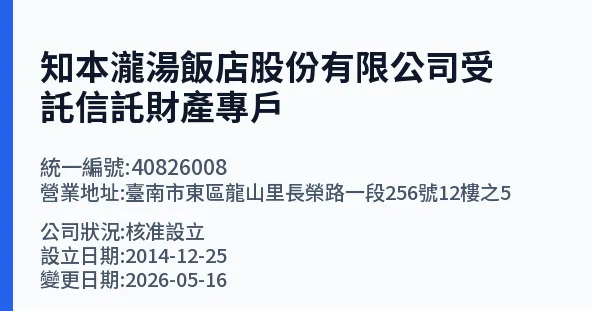 知本瀧湯飯店股份有限公司受託信託財產專戶的照片-統編 40826008(臺南市) 公司登記資料與營業項目詳細圖表