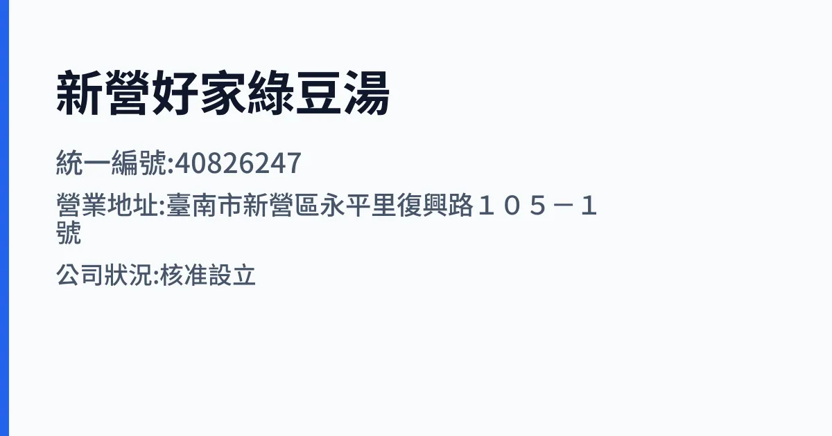 新營好家綠豆湯 - 統編 40826247(臺南市) 公司登記資料與營業項目詳細圖表