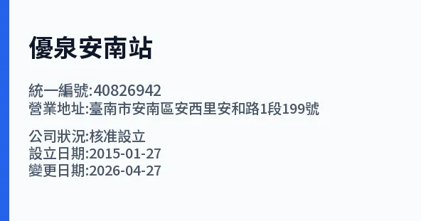 優泉安南站的照片-統編 40826942(臺南市) 公司登記資料與營業項目詳細圖表