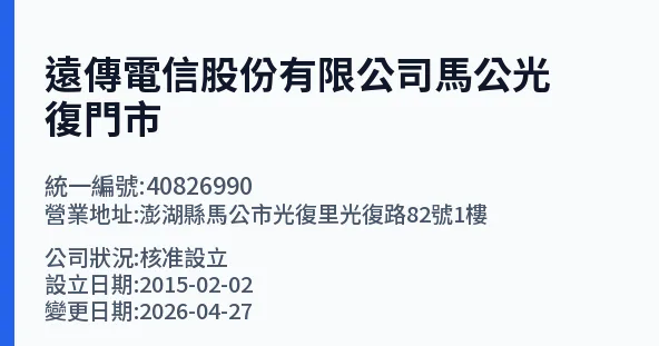 遠傳電信股份有限公司馬公光復門市的照片-統編 40826990(澎湖縣) 公司登記資料與營業項目詳細圖表