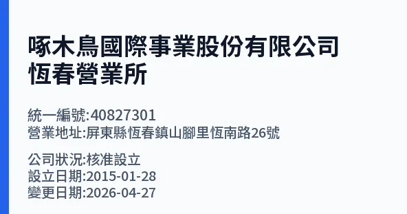 啄木鳥國際事業股份有限公司恆春營業所的照片-統編 40827301(屏東縣) 公司登記資料與營業項目詳細圖表