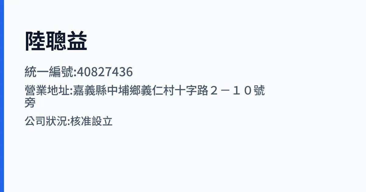 陸聰益 - 統編 40827436(嘉義縣) 公司登記資料與營業項目詳細圖表