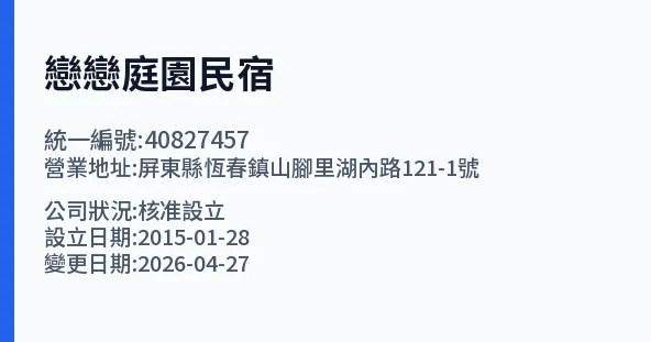 戀戀庭園民宿的照片-統編 40827457(屏東縣) 公司登記資料與營業項目詳細圖表