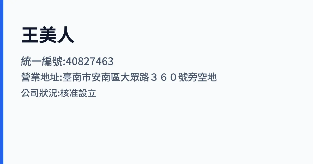王美人 - 統編 40827463(臺南市) 公司登記資料與營業項目詳細圖表