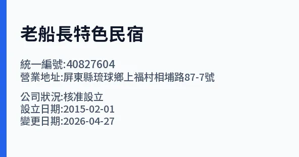 老船長特色民宿的照片-統編 40827604(屏東縣) 公司登記資料與營業項目詳細圖表
