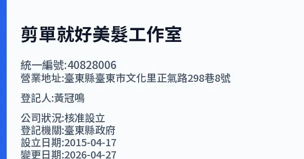 剪單就好美髮工作室的照片-統編 40828006(臺東縣) 公司登記資料與營業項目詳細圖表
