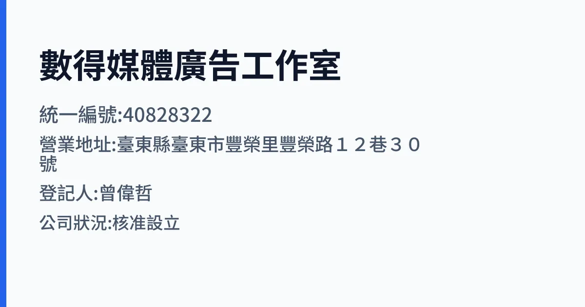 數得媒體廣告工作室 - 統編 40828322(臺東縣) 公司登記資料與營業項目詳細圖表