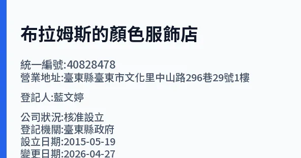布拉姆斯的顏色服飾店的照片-統編 40828478(臺東縣) 公司登記資料與營業項目詳細圖表