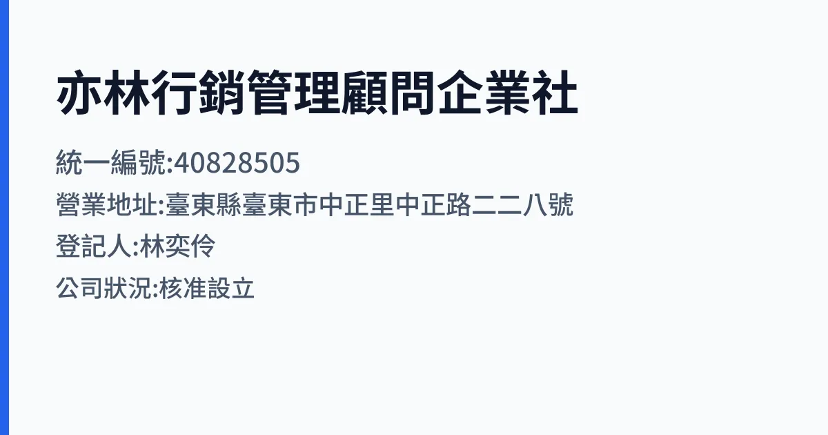 亦林行銷管理顧問企業社 - 統編 40828505(臺東縣) 公司登記資料與營業項目詳細圖表