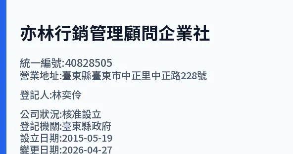 亦林行銷管理顧問企業社的照片-統編 40828505(臺東縣) 公司登記資料與營業項目詳細圖表