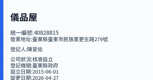 儀品屋的照片-統編 40828815(臺東縣) 公司登記資料與營業項目詳細圖表