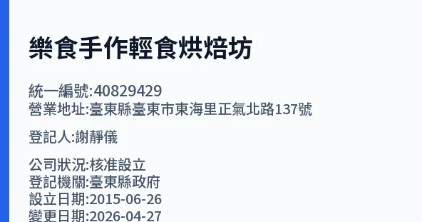 樂食手作輕食烘焙坊的照片-統編 40829429(臺東縣) 公司登記資料與營業項目詳細圖表