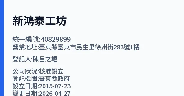新鴻泰工坊的照片-統編 40829899(臺東縣) 公司登記資料與營業項目詳細圖表