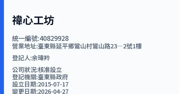 禕心工坊的照片-統編 40829928(臺東縣) 公司登記資料與營業項目詳細圖表