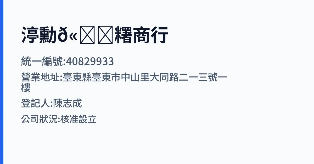 渟勳𫃎糬商行 - 統編 40829933(臺東縣) 公司登記資料與營業項目詳細圖表