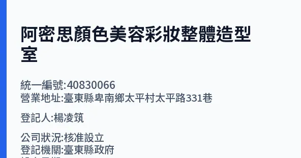 阿密思顏色美容彩妝整體造型室的照片-統編 40830066(臺東縣) 公司登記資料與營業項目詳細圖表