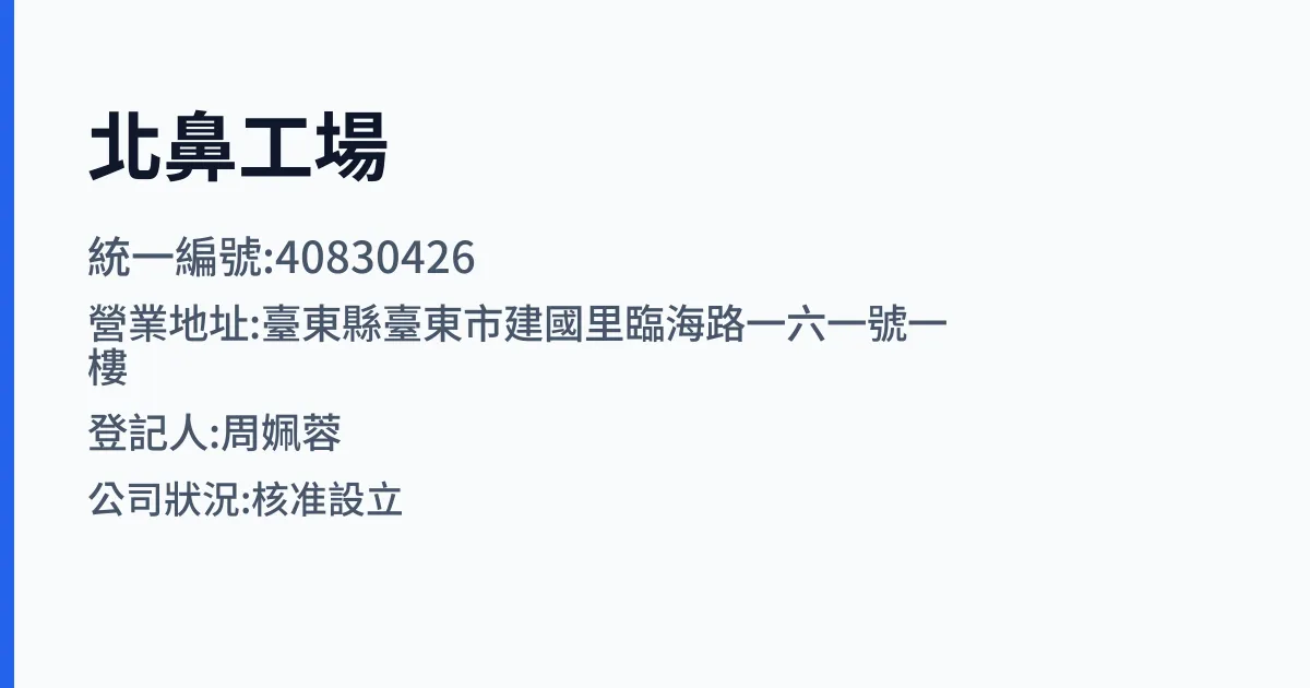 北鼻工場 - 統編 40830426(臺東縣) 公司登記資料與營業項目詳細圖表