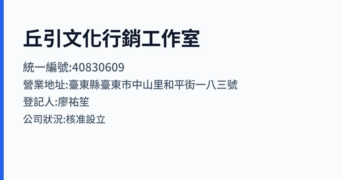 丘引文化行銷工作室 - 統編 40830609(臺東縣) 公司登記資料與營業項目詳細圖表