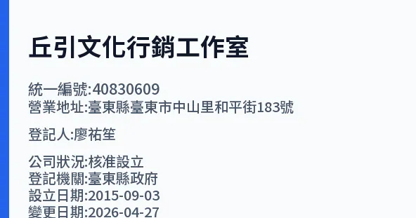 丘引文化行銷工作室的照片-統編 40830609(臺東縣) 公司登記資料與營業項目詳細圖表