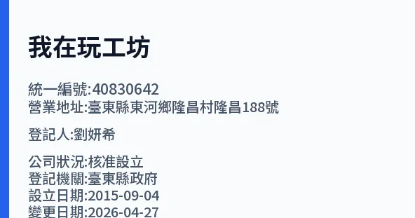 我在玩工坊的照片-統編 40830642(臺東縣) 公司登記資料與營業項目詳細圖表