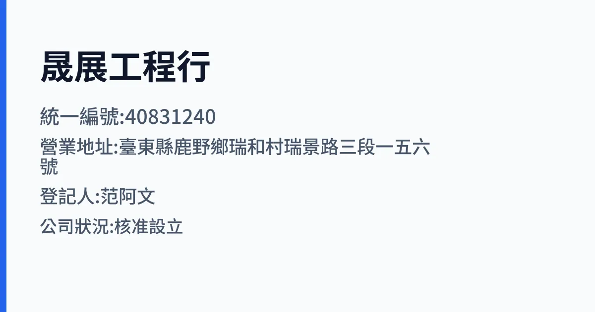 晟展工程行 - 統編 40831240（臺東縣） 公司登記資料與營業項目詳細圖表